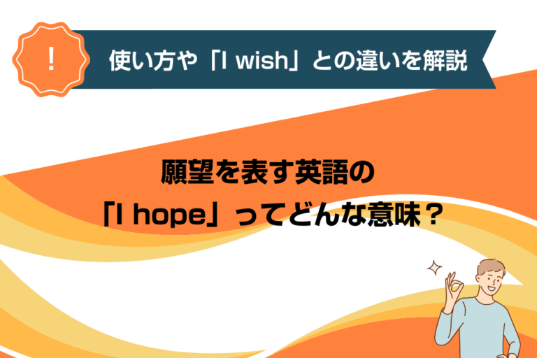 願望を表す英語の「I hope」ってどんな意味？使い方や「I wish」との違いを解説 | プロリア英会話