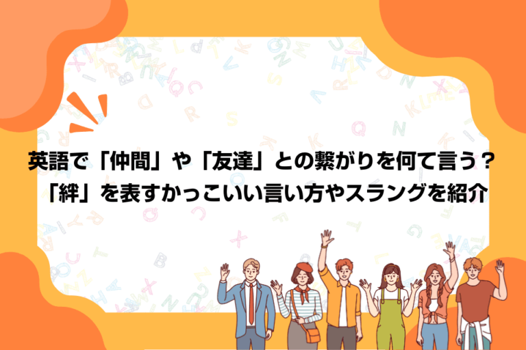 英語で「仲間」や「友達」との繋がりを何て言う?「絆」を表すかっこいい言い方やスラングを紹介