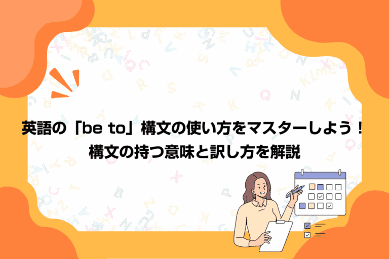 英語の「be to」構文の使い方をマスターしよう！構文の持つ意味と訳し方を解説