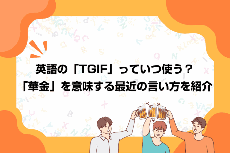 英語の「TGIF」っていつ使う？「華金」を意味する最近の言い方を紹介 | プロリア英会話
