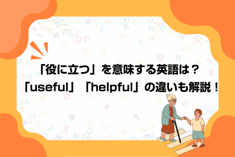「役に立つ」を意味する英語は？「useful」「helpful」の違いも解説！