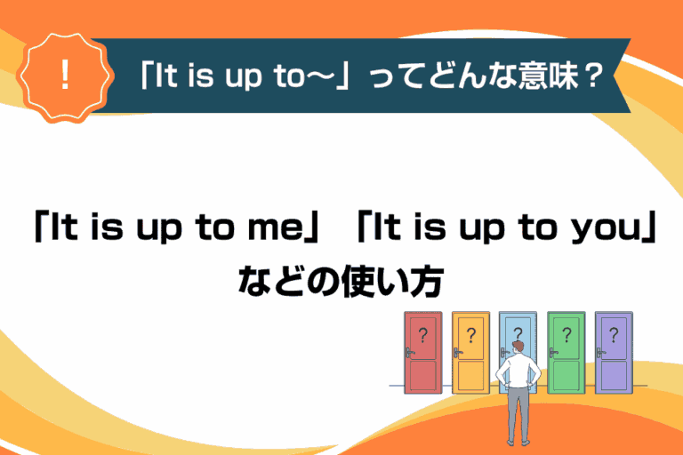 「It is up to～」ってどんな意味？「It is up to me」「It is up to you」などの使い方 | プロリア英会話