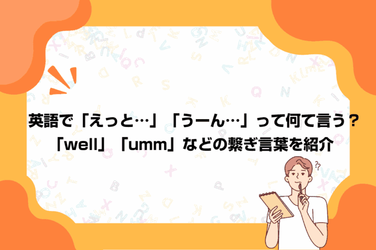 英語で「えっと…」「うーん…」って何て言う？「well」「umm」などの繋ぎ言葉を紹介